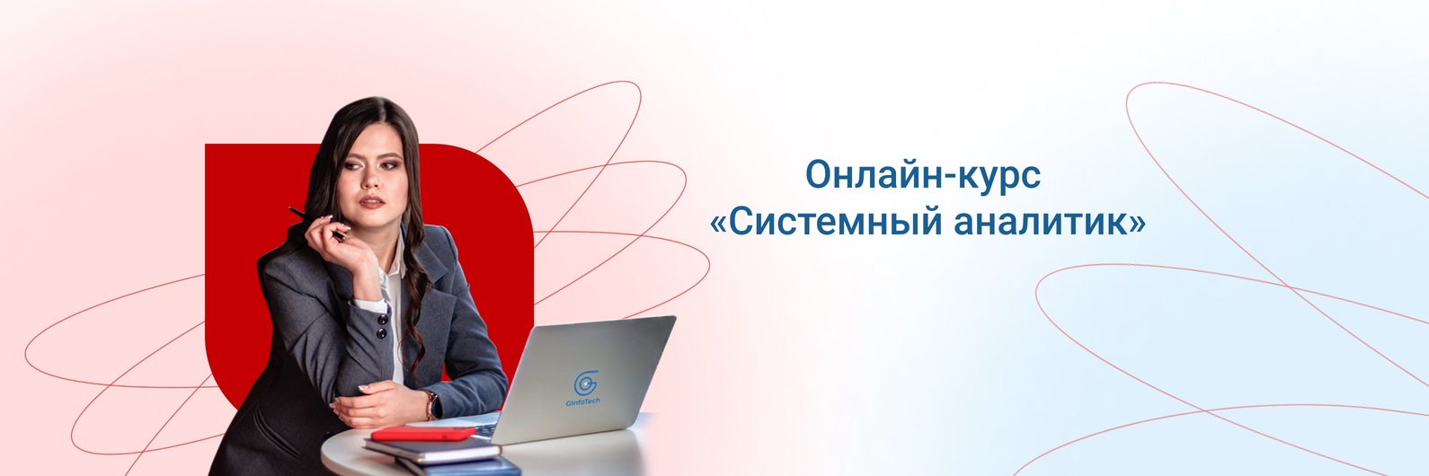 GInfoTech | КУРС ПО СИСТЕМНОЙ АНАЛИТИКЕ С НУЛЯ ДО JUNIOR ОТ ПРАКТИКА ...