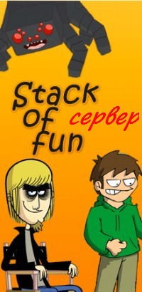 stack of fun сервер. 2024 | ВКонтакте