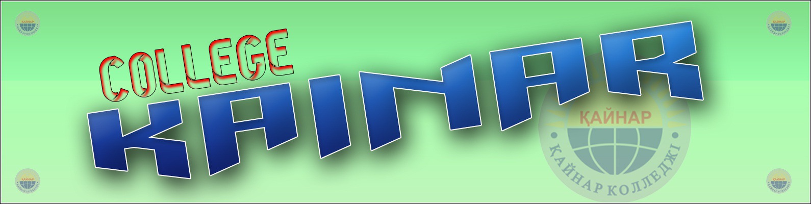 Колледж Қайнар | Семей | Группа колледжа "Қайнар" города Семей. 2025 ...