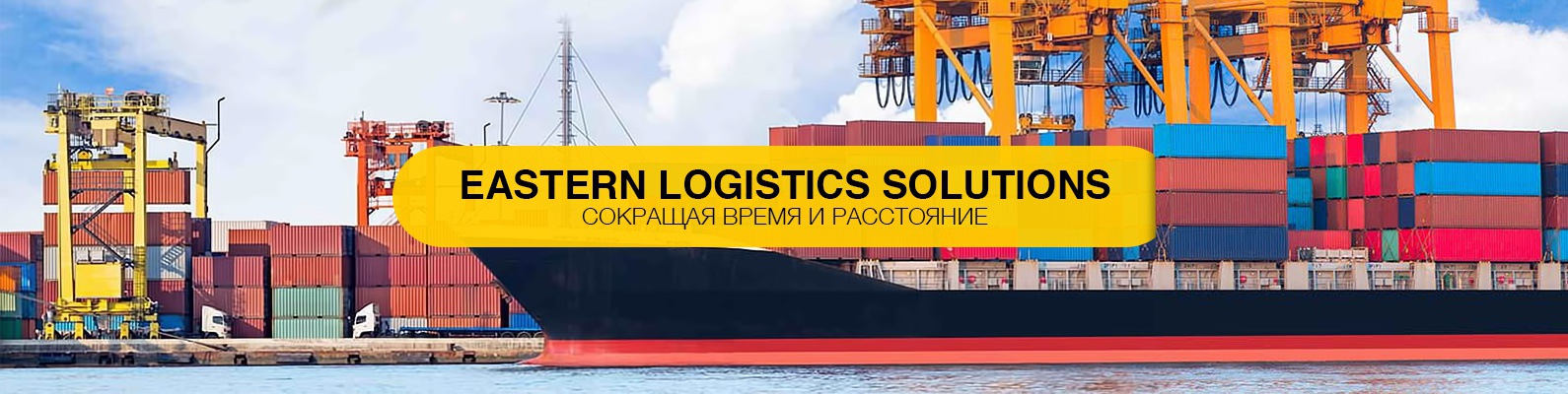Eastern Logistics Solutions | Мы работаем в сфере логистического ...