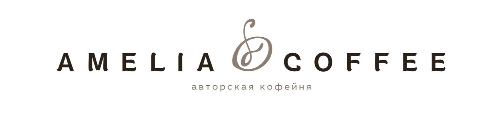 Amelia coffee (Авторская кофейня) | AMELIA ☕ Собственная обжарка ...